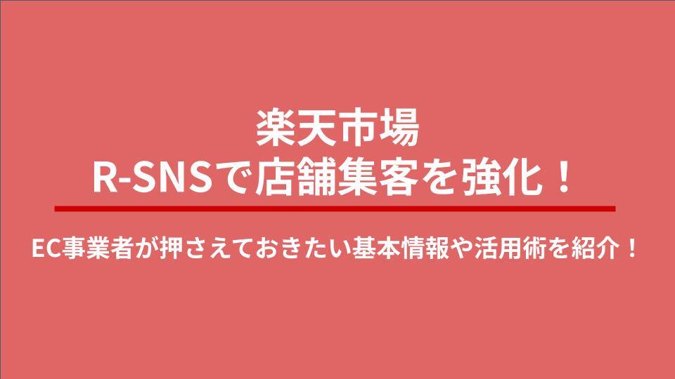 R-SNSで店舗集客を強化！EC事業者が押さえておきたい基本情報や活用術